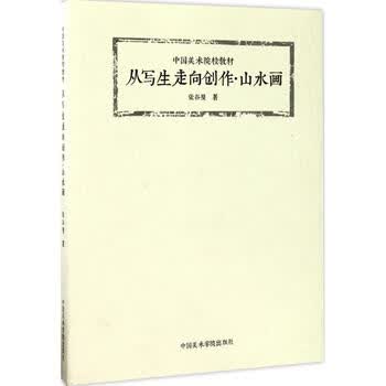 从写生走向创作山水画