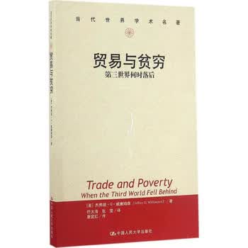 贸易与贫穷