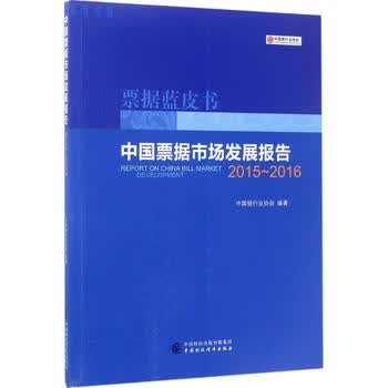中国票据市场发展报告2015-2016