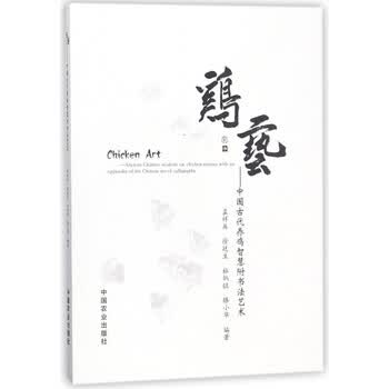 鸡艺--中国古代养鸡智慧附书法艺术