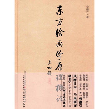 东方绘画学原理概论