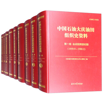 中国石油大庆油田组织史资料（套装共9册）