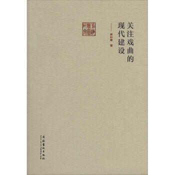 关注戏曲的现代建设
