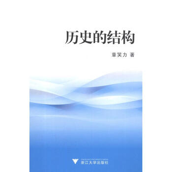 历史的结构