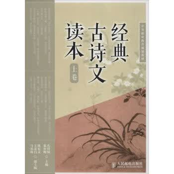 经典古诗文读本上卷