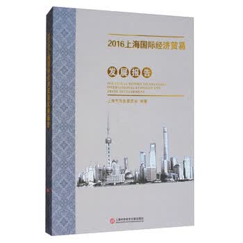 2016上海国际经济贸易发展报告