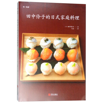 正版 田中伶子的日式家庭料理9787555259244