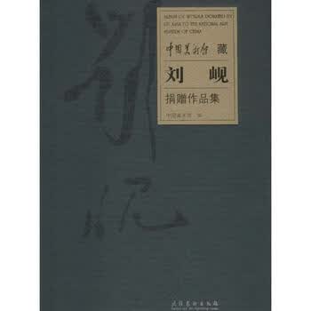 中国美术馆藏刘岘捐赠作品集