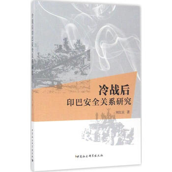 冷战后印巴安全关系研究