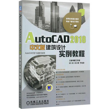 AutoCAD2018中文版建筑设计实例教程