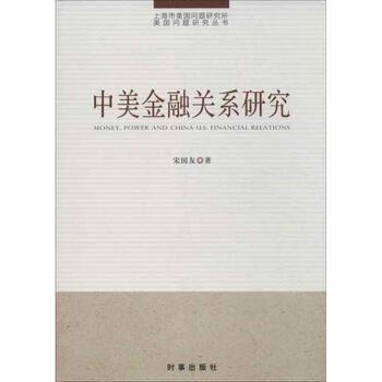 中美金融关系研究