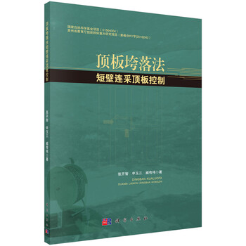 顶板垮落法短壁连采顶板控制