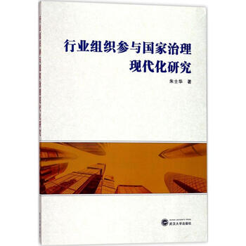 行业组织参与国家治理现代化研究