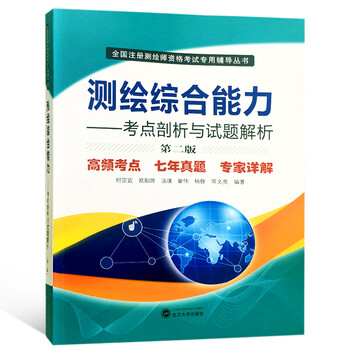 测绘综合能力：考点剖析与试题解析(第二版)