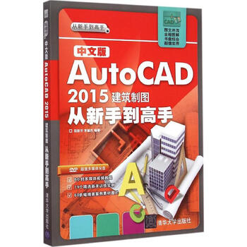 中文版AutoCAD2015建筑制图从新手到高手