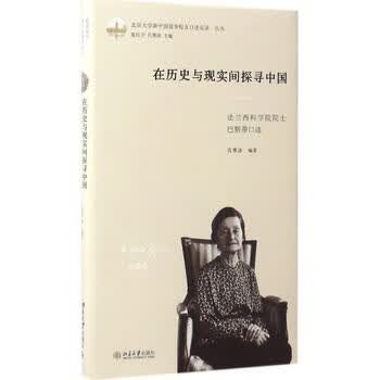 在历史与现实间探寻中国