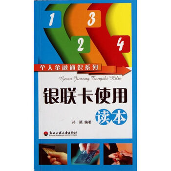 银联卡使用读本/个人金融通识系列