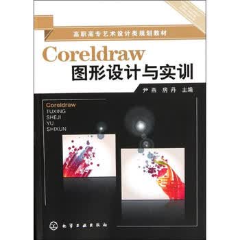 Coreldraw图形设计与实训(尹燕)