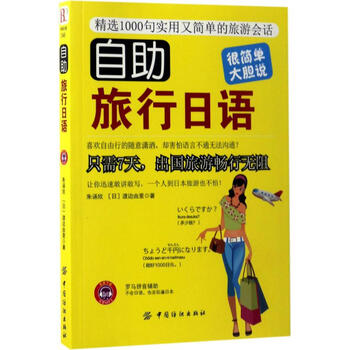 自助旅行日语