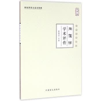 周霭祥学术评传(大字版)