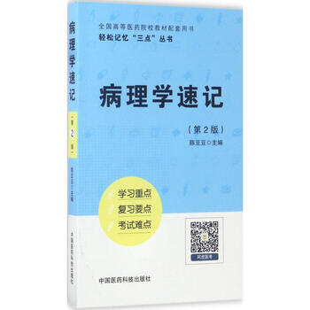 病理学速记(第2版)