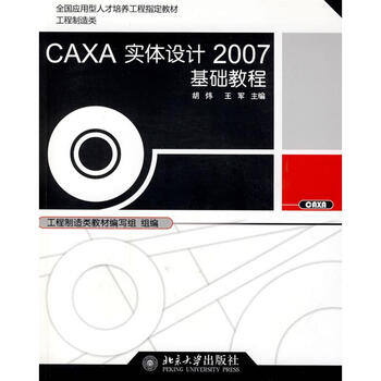 CAXA实体设计2007基础教程