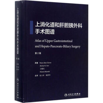 上消化道和肝胆胰外科手术图谱(第2版)