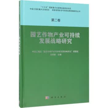 园艺作物产业可持续发展战略研究