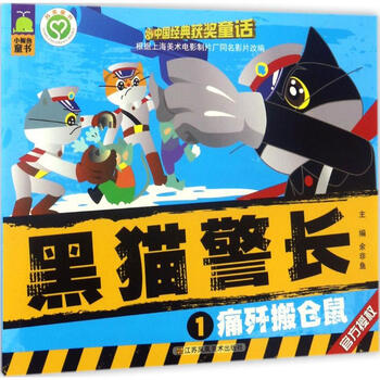 黑猫警长痛歼搬仓鼠 漫画书 卡通书 儿童书籍