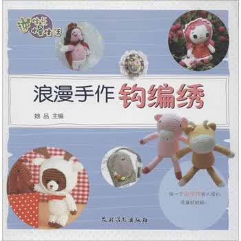 浪漫手作钩编绣