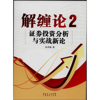 解缠论  余井强 著作 货币金融学股票炒股入门基础知识 个人理财期货投资书籍 新华书店官网正版图书籍