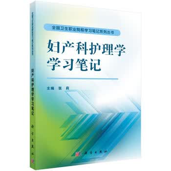 妇产科护理学学习笔记/张莉