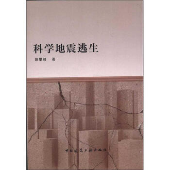 科学地震逃生