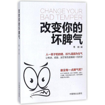 改变你的坏脾气9787504498540