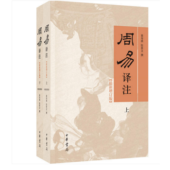 周易译注(全二册)新增订版 