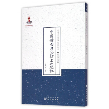 中国妇女在法律上之地位/近代名家散佚学术著作丛刊
