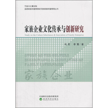 家族企业文化传承与创新研究
