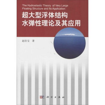 超大型浮体结构水弹性理论及其应用
