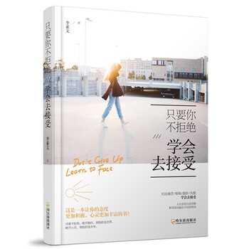 只要你不拒绝：学会去接受*