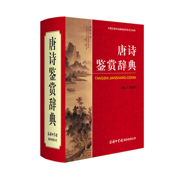 正版 唐诗鉴赏辞典 商务印书馆 古典诗词曲赋鉴赏 收录作品广泛 艺术性 深入透彻 唐诗赏析
