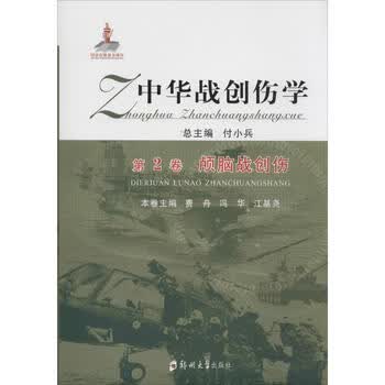 中华战创伤学第2卷,颅脑战创伤