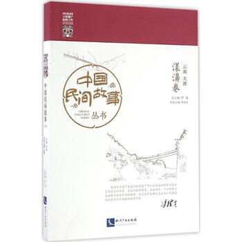 中国民间故事丛书云南大理·漾濞卷