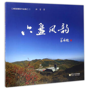 六盘风韵(柳富摄影作品集)2/柳富