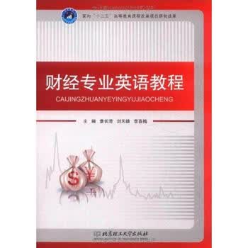 财经专业英语教程
