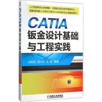 CATIA钣金设计基础与工程实践