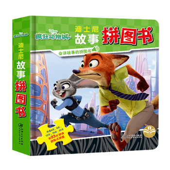 迪士尼故事拼图书.疯狂动物城 益智拼图书 0-3-6岁宝宝拼图幼儿智力开发 宝宝早教益智