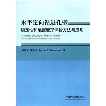 水平定向钻进孔壁稳定性和地面变形评价方法与应用