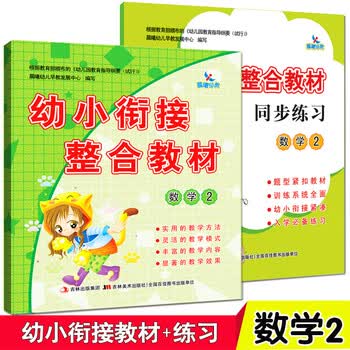 2册 幼小衔接整合教材 数学2 教材+练习册 一日一练幼儿园中班大班升一年级 学前班教材4-7岁