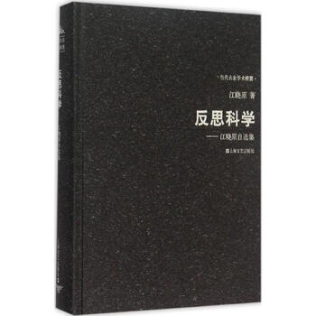反思科学