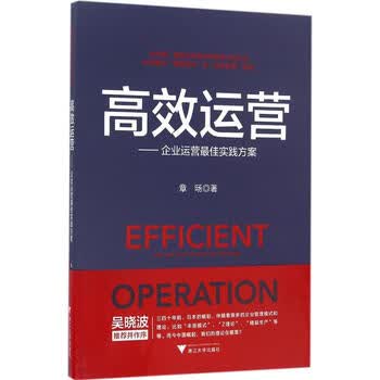 高效运营